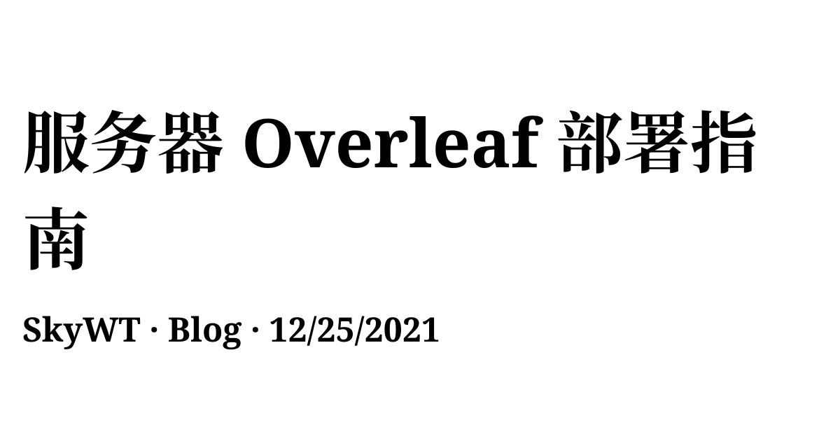 服务器 Overleaf 部署指南 - Blog
